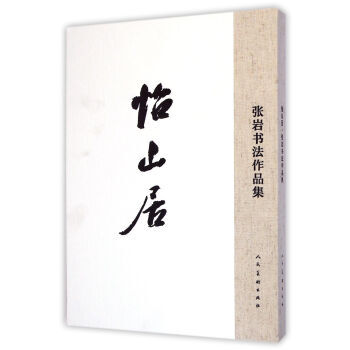 怡山居 张岩书法作品集 张岩写 人民美术出版社 9787102069999