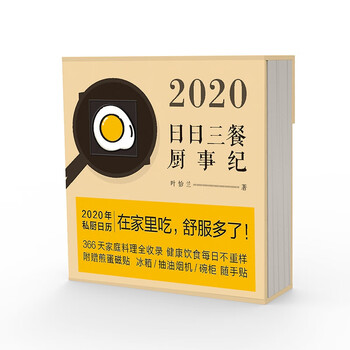 2020日日三餐厨事纪
