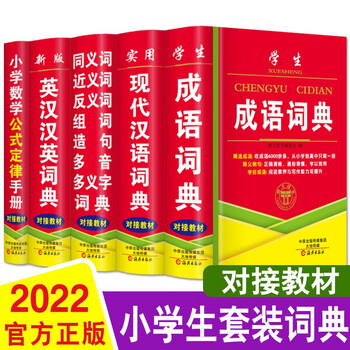 小学生成语词典大全现代汉语词典同义词近义词反义词组词造句英汉汉英词典 小学数学公式定律手册套装工具书 小学生5本套装工具书