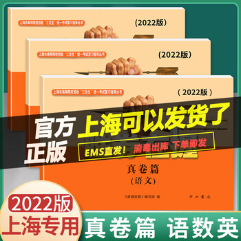 【现货速发】2022版胜券在握 语文+数学+英语 真卷篇 上海市中职三校考试真卷 2020年高等院校招收三校生统一考试复习指导丛书 上海