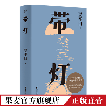 带灯 贾平凹 文学 长篇小说 插图修订版 如果光是发自内心的 多了就会带来光明  果麦文化出品