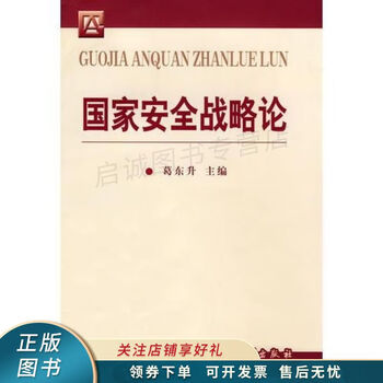 国家安全战略论 葛东升