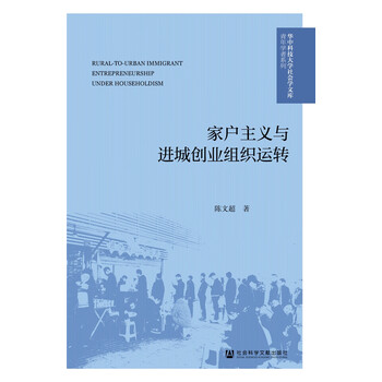 正版 家户主义与进城创业组织运转9787520156004