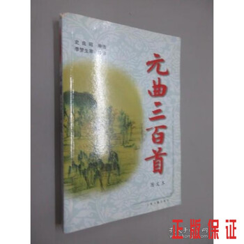 保证正版  可开发票！！元曲三百首:图文本