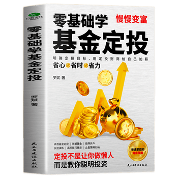 正版 零基础学基金定投 指数投资专家罗斌手把手教你做基金定投坚持长赢法则学会弯道借势赢取市场收益省时省心省力的理财术基金投资