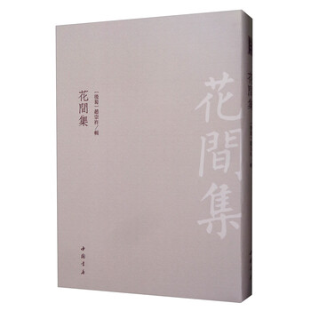 新书--古典精粹：花间集（精装）9787514921748