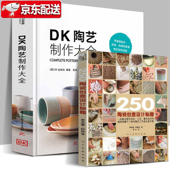 DK陶艺制作大全+250个陶瓷创意设计秘籍【全套2册】 陶艺制作-从材料到制作工艺的指南 陶艺制作入门教程书