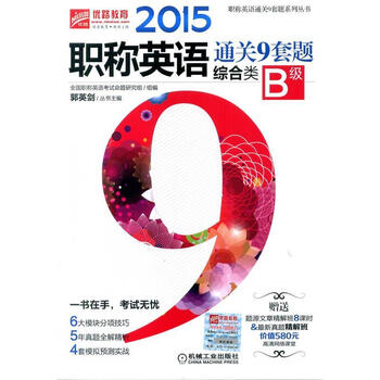 2015职称英语通关9套题【正版图书】