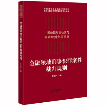金融领域刑事犯罪案件裁判规则 李玉萍 法官律师法律适用法律实务指导参考书金融诈骗破坏金融管理秩序犯罪