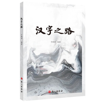 汉字之路
