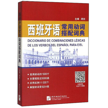 西班牙语常用动词搭配词典