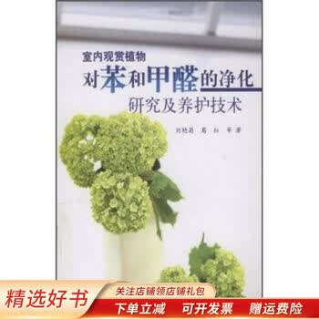 室内观赏植物对苯和甲醛的净化研究及养护技术 刘艳菊