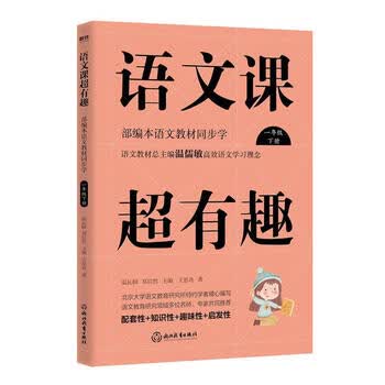语文课超有趣 一年级下册 语文教材同步一年级下册 教辅书 主编温儒敏 高效语文学习理念兼具配套性知识