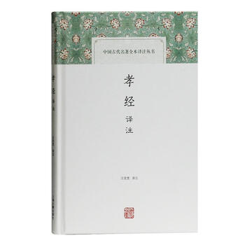 【官方授权 正版书籍】孝经译注中国古代名著全本译注丛书汪受宽译注上海古籍出版社9787532582242 正版图书绘本