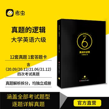 【考虫旗舰店】考虫大黑真题的逻辑 大学英语六级历年真题试卷解析逐句精解 考虫研究院 著 真题的逻辑 六级