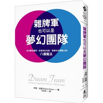 台版 杂牌军也可以是梦幻团队 找出佳选项促进彼此包容激发合作感动力的八道魔法