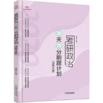 考研政治30天70分刷题计划 9787111634980 机械工业出版社 陆寓丰