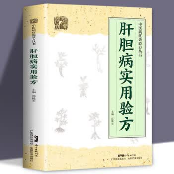 肝胆病实用验方肝病包括急性黄疸性肝炎甲型肝炎乙型肝炎病毒携带者乙型肝炎等16种病名医诊治的医案医论肝