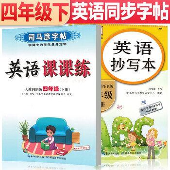 全套2册 司马彦字帖四年级下册英语课课练+生字抄写本人教版 四年级英语字帖下册描红临摹强化套装