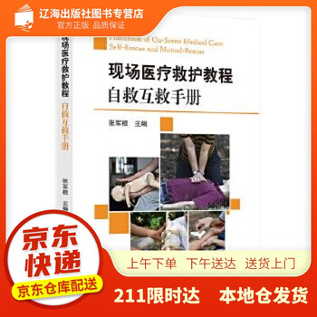 【新华图书籍 正版速发】现场医疗救护教程：自救互救手册 张军根 著 浙江大学出版社