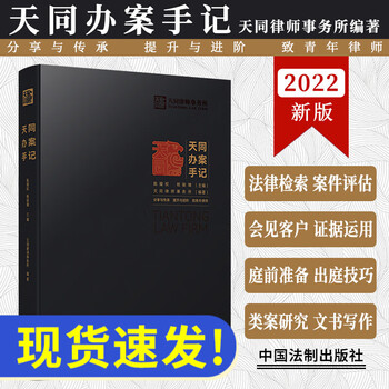 天同办案手记 天同律师事务所编著 法律检索 案件评估 会见客户 证据运用 庭前准备 出庭技巧类案研究 文书写作实操技能