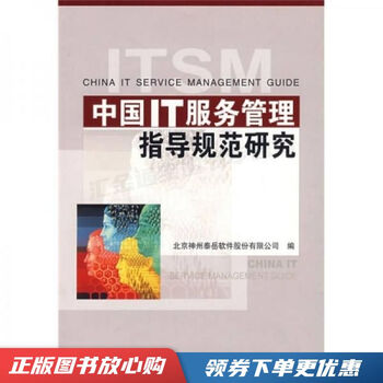 中国IT服务管理指导规范研究