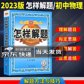 2023版怎样解题初中物理解题方法与技巧 中考复习资料 初一初二初三全国通用
