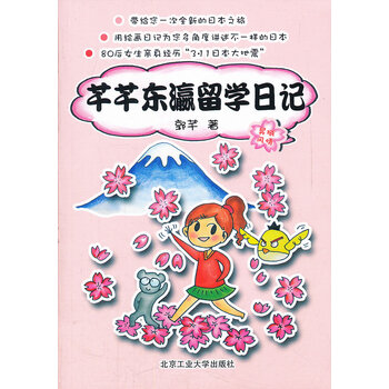 芊芊东瀛留学日记 郭芊 北京工业大学出版社【正版图书】