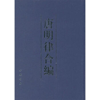 唐明律合编 (清)薛允升　编