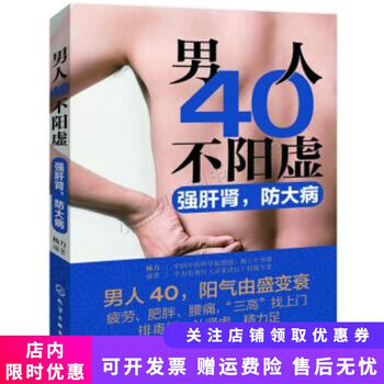 男人40不阳虚强肝肾，防大病