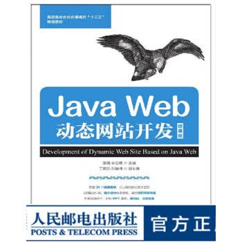 Java Web动态网站开发 微课版 大学教材
