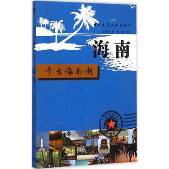 千古南海潮 海南 程德美 著 著 旅游