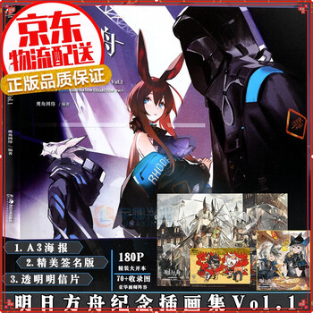 明日方舟纪念插画集Vol.1-2 鹰角网络游戏动漫周边明日方舟美术插画集画册二书天闻角川 明日方舟纪念插画集Vol.1
