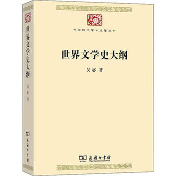 世界文学史大纲