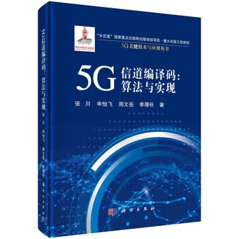 5G 信道编译码：算法与实现/张川等