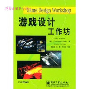 游戏设计工作坊 [美]富勒顿 陈建春