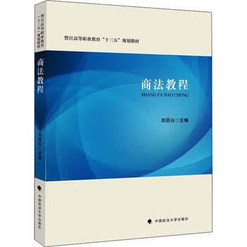 商法教程 郑昆白 编 WX
