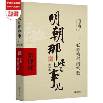 【官方正版】明朝那些事儿全套1-9册全套 2021新版增补版 当年明月著 二十四史明史中国明清历史书 第4部