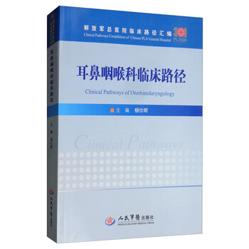 耳鼻咽喉科临床路径/解放军总医院临床路径汇编