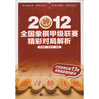 2012全国象棋甲级联赛精彩对局解析 栾晓峰 张晓平 辽宁科学技术出版社