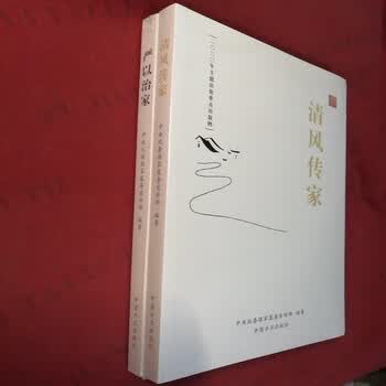 全新 清风传家 严以治家（全两册2本一套）中国方正出版社 党员干部家风建设读本 9787517408925