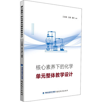 核心素养下的化学单元整体教学设计 图书