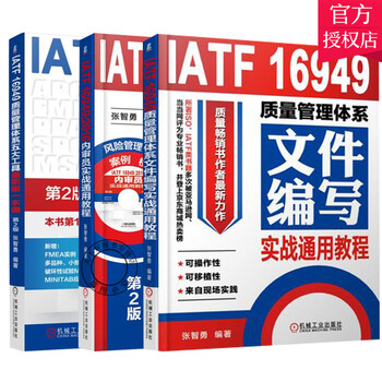 正版 IATF 16949质量管理体系系列 张智勇 共3册 五大工具新版一本通+2016内审员实预售