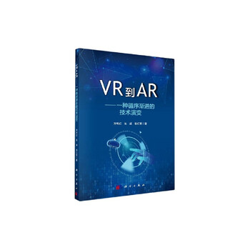 VR到AR--一种循序渐进的技术演 方艳红,吴斌,张红英 科学出版社