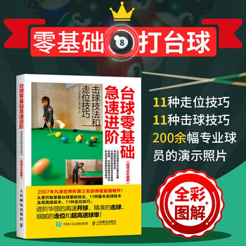 台球零基础急速进阶击球技法和走位技巧 超精全彩图解  台球教学指导教程书 新台球理论步骤图解书新手学