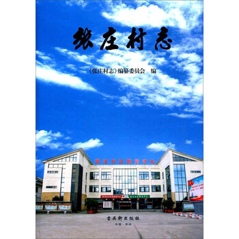 张庄村志