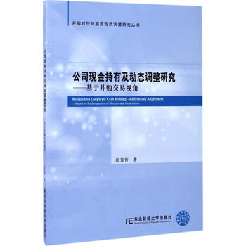 公司现金持有及动态调整研究张芳芳 著 