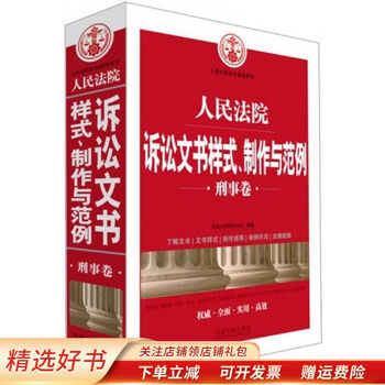 人民法院诉讼文书样式、制作与范例刑事卷