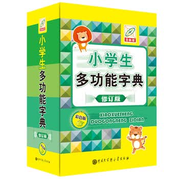 包邮正版小学生多功能字典·修订版（精装彩色版）9787520206853