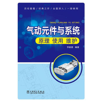 气动元件与系统（原理·使用·维护） 李新德　编著 中国电力出版社 9787512363410